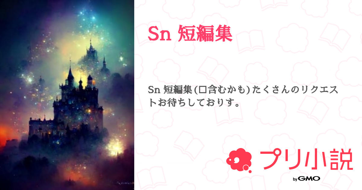 Sn 短編集 - 全1話 【連載中】（sakiさんの小説） | 無料スマホ夢小説ならプリ小説 byGMO